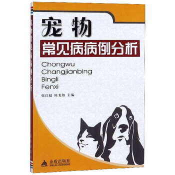 【京联正品】宠物常见病病例分析张红超9787508258898