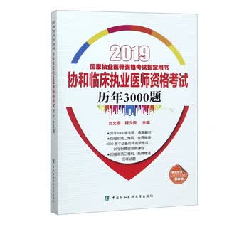 协和临床执业医师资格考试历年3000题(2019国家执业医师资格考试指定用书)