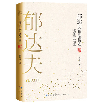 郁达夫作品精选（名家作品精选）