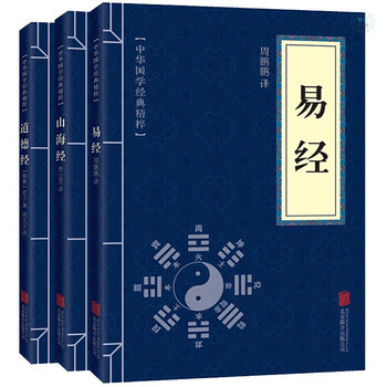 孙子兵法与三十六计 鬼谷子全解全套正版 共3本 解读孙武孙子兵书全注全译注全集军事智慧谋略成功励志书 道德经+山海经+易经