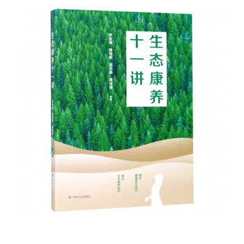 生态康养十一讲