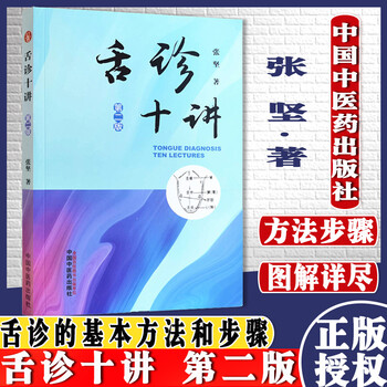 舌诊十讲第2版二版 舌诊书籍 张坚 望舌诀窍 常见疾病舌诊预防诊断治疗方法原理零基础自学中医舌诊入门