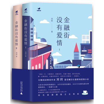 金融街没有爱情（Ⅰ、Ⅱ）