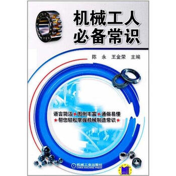机械工人必备常识