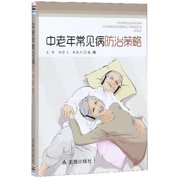 正版 中老年常见病防治策略 9787518616275