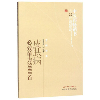 皮肤病必效单方2000首/中医药畅销书选粹