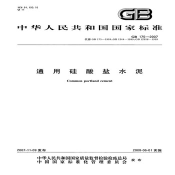 GB 175-2007/XG3-2018通用硅酸盐水泥 第3号修改单
