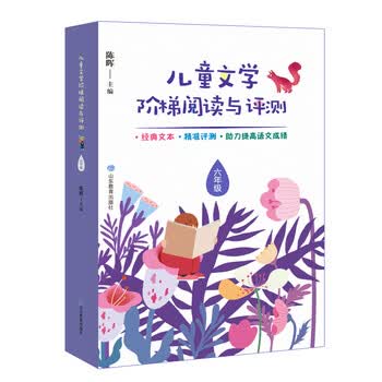 儿童文学阶梯阅读与评测（六年级）