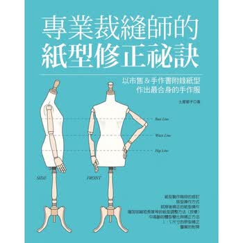 台版 裁缝师的纸型修正秘诀 服装服饰制作设计