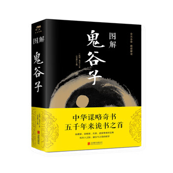 图解鬼谷子