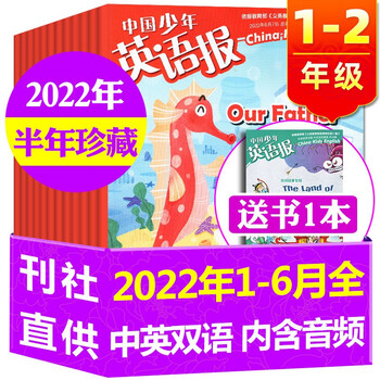 【半年珍藏】中国少年英语报杂志1-2年级2022年1.2/3/4/5/6月+赠副刊共7期打包一二年级小学生双语阅读英文学习教辅期刊