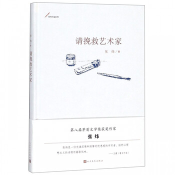 请挽救艺术家(精)/张炜中篇系列