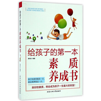 给孩子的第一本素质养成书
