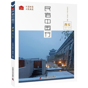[正版图书]民宿中国行 西安