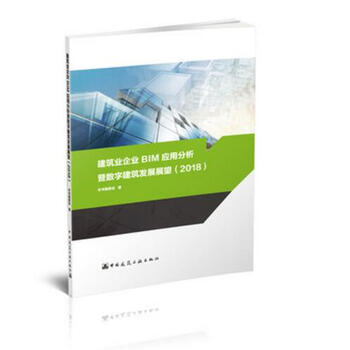 建筑业企业BIM应用分析暨数字建筑发展展望（2018）本书编委会 著