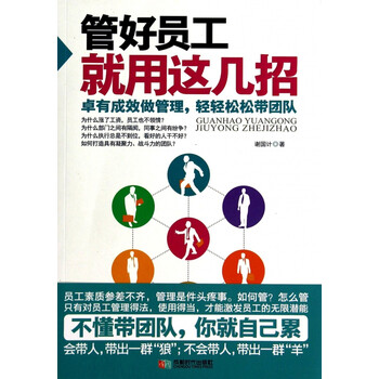 管好员工就用这几招