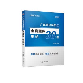 2020申论30套/广东省公务员录用考试全真题库