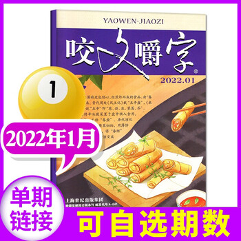 咬文嚼字杂志2022年3月新【多期可选】另有往期及预售可选 现代汉语错别字发音纠正文学类期刊【单本】 2022年1月