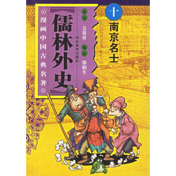 儒林外史:南京名士 徐柏生 编绘