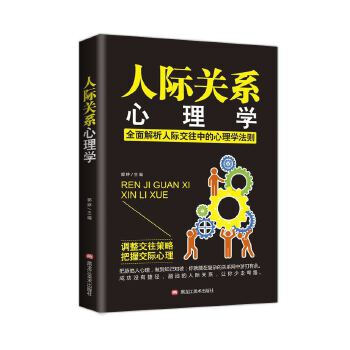 人际关系心理学