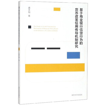基于商业银行信贷行为的货币政策信用传导机制研究