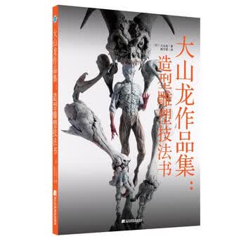 大山龙作品集&造形雕塑技法书大山龙