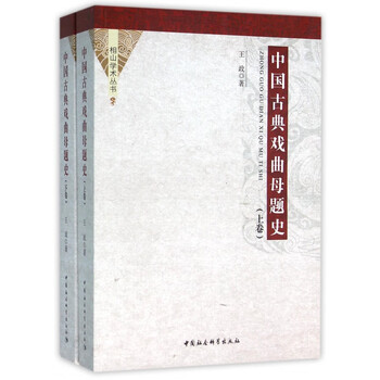 中国古典戏曲母题史(上下)/相山学术丛书