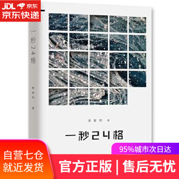 【正版图书】一秒24格 周黎明 工人出版社