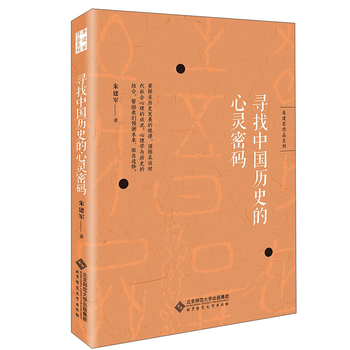 包邮 朱建军作品系列：寻找中国历史的心灵密码 朱建军 著