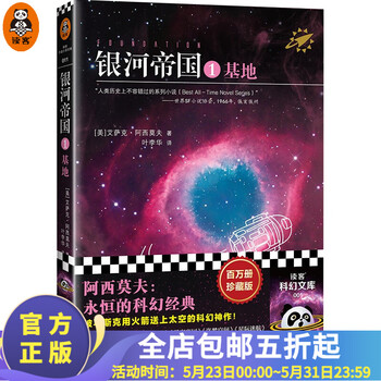 【现货包邮】银河帝国：基地 修订版 阿西莫夫 人教版七年级下册语文教材推荐阅读 外国科幻小说神作名著 读客