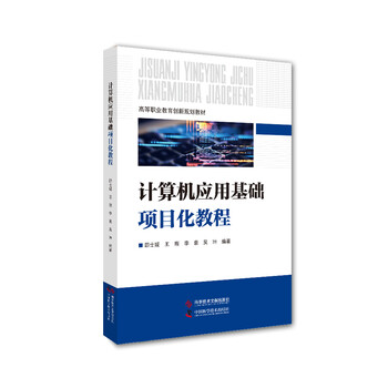计算机应用基础项目化教程