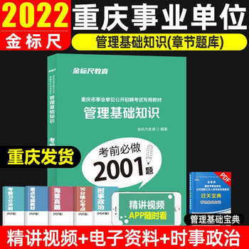 金标尺2022重庆市事业单位考试题库管理基础知识考前必做2001题重庆事业单位考试题库
