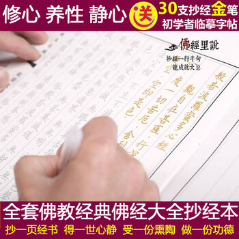 心经抄经本地藏经手抄本佛经书文金刚大悲咒普门品童子忏悔文药师 需要书袋 套餐六