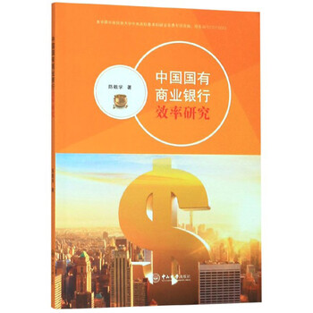 中国国有商业银行效率研究