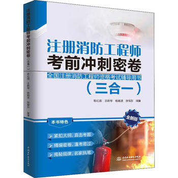 注册消防工程师考前冲刺密卷(三合一) 全新版