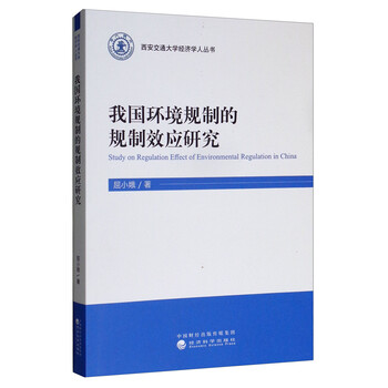 我国环境规制的规制效应研究