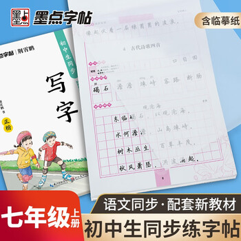 墨点字帖 七年级上册语文字帖练字2022春新版语文同步练字帖配套新教材初中生同步写字课大开本硬笔书法练字本初中生七年级临摹练字帖