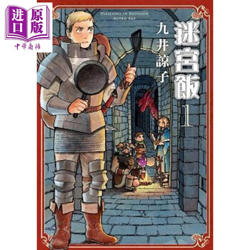 漫画 迷宫饭(01) 九井谅子 台版漫画书 青文出版