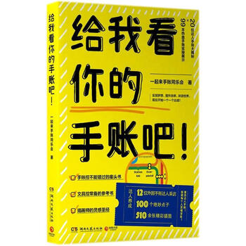 给我看你的手账吧!