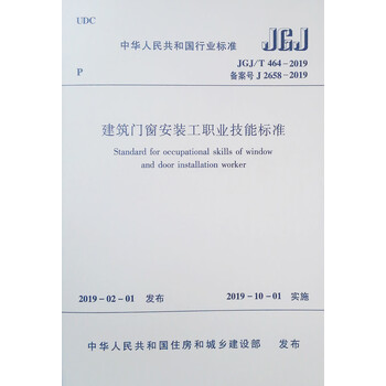 建筑门窗安装工职业技能标准JGJ/T 464-2019