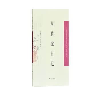 周腾虎日记/中国近现代稀见史料丛刊第6辑