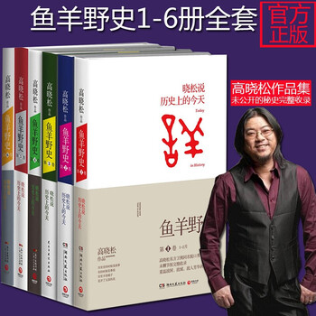 【正版出售】 鱼羊野史 1-6卷共六册 高晓松   著晓松说未公开的细节秘史完整收录