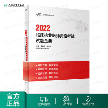 考试达人：2022临床执业医师资格考试 试题金典人卫版考试书 人民卫生出版社