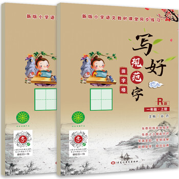 写好规范字田字格一年级（上下册）送视频书写教程 人教版课本同步生字描红本 小学生一年级字帖 笔顺笔画描红练习册