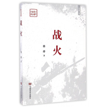 战火/全民阅读精品文库