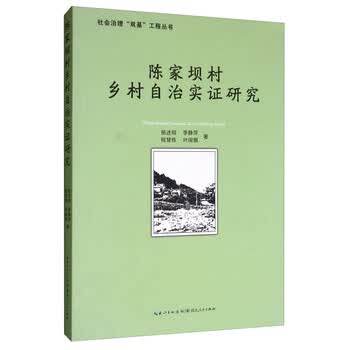 陈家坝村乡村自治实证研究