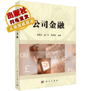 公司金融赵昌文,龚朴,朱武祥