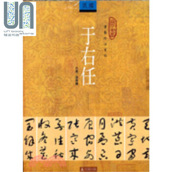 于右任 台版原版 麦青龠 石头出版