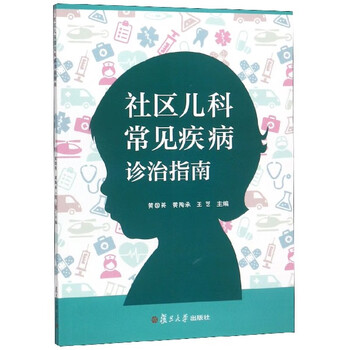 社区儿科常见疾病诊治指南
