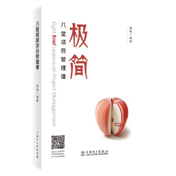 八堂极简项目管理课